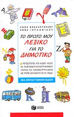 Το Πρωτο Μου Λεξικο Για Το Δημοτικο (νεα Εκδοση) // Περισσοτερες Απο 6. ...