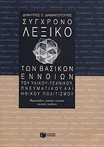 Συγχρονο Λεξικο Των Βασικων Εννοιων Του Υλικου-τεχνικου, Πνευματικου ...