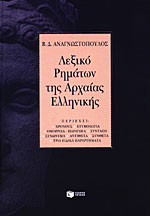 Λεξικο Ρηματων Της Αρχαιας Ελληνικης (σκληροδετη Εκδοση ...