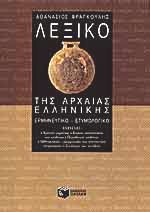 Λεξικο Της Αρχαιας Ελληνικης // Ερμηνευτικο Ετυμολογικο - Φραγκουλης ...