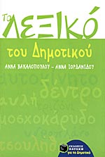 Το Λεξικο Του Δημοτικου - Βακαλοπουλου Αννα - Βιβλιοπωλείο Πολιτεία