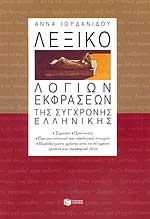 Λεξικο Λογιων Εκφρασεων Της Συγχρονης Ελληνικης // Σημασια - Προελευση ...