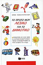 Το Πρωτο Μου Λεξικο Για Το Δημοτικο - Βακαλοπουλου Αννα - Βιβλιοπωλείο ...