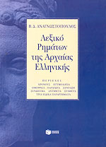 Λεξικο Ρηματων Της Αρχαιας Ελληνικης - Αναγνωστοπουλος Δ. Βασιλης ...