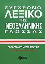 Συγχρονο Λεξικο Της Νεοελληνικης Γλωσσας // Ορθογραφικο-ερμηνευτικο ...