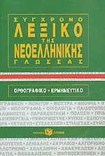 Συγχρονο Λεξικο Της Νεοελληνικης Γλωσσας (χαρτοδετη Εκδοση ...
