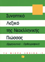 ΣΥΝΟΠΤΙΚΟ ΛΕΞΙΚΟ ΝΕΟΕΛΛΗΝΙΚΗΣ ΓΛΩΣΣΑΣ // ΕΡΜΗΝΕΥΤΙΚΟ - ΟΡΘΟΓΡΑΦΙΚΟ ...