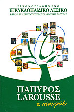 Παπυρος Larousse (το Παπυρακι) // Εικονογραφημενο Εγκυκλοπαιδικο Λεξικο ...