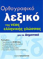 Ορθογραφικο Λεξικο Της Νεας Ελληνικης Γλωσσας Για Το Δημοτικο ...