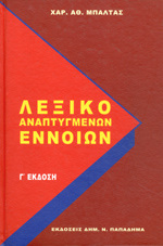 ΛΕΞΙΚΟ ΑΝΑΠΤΥΓΜΕΝΩΝ ΕΝΝΟΙΩΝ - ΜΠΑΛΤΑΣ ΑΘ. ΧΑΡΑΛΑΜΠΟΣ - Βιβλιοπωλείο ...