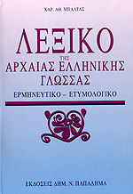 Λεξικο Της Αρχαιας Ελληνικης Γλωσσας // Ερμηνευτικο - Ετυμολογικο ...