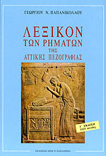 Λεξικον Των Ρηματων Της Αττικης Πεζογραφιας // Μετα Στοιχειων ...