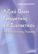 ΛΕΞΙΚΟ ΟΡΩΝ ΓΡΑΜΜΑΤΙΚΗΣ ΚΑΙ ΣΥΝΤΑΚΤΙΚΟΥ ΤΗΣ ΝΕΟΕΛΛΗΝΙΚΗΣ ΓΛΩΣΣΑΣ ...