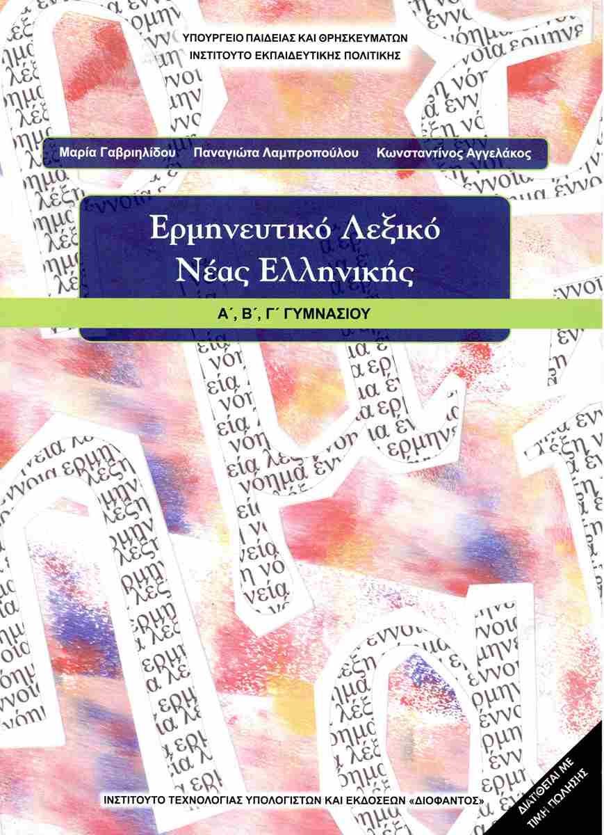 Ερμηνευτικό Λεξικό Νέας Ελληνικής Α', Β' Γ' Γυμνασίου - Γαβριηλιδου ...