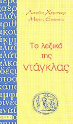 Το Λεξικο Της Νταγκλας - Χρηστακης Λεωνιδας - Βιβλιοπωλείο Πολιτεία