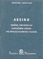 Λεξικο Ομοιων, Ομοηχων Και Παρωνυμων Λεξεων Της Αρχαιας Ελληνικης ...