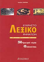 Ευχρηστο Λεξικο Ρηματων Της Αρχαιας Ελληνικης Γλωσσας // 2840 Ρηματα ...