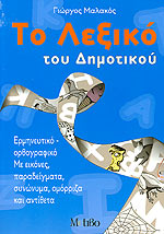 Το Λεξικο Του Δημοτικου // Ερμηνευτικο - Ορθογραφικο Με Εικονες ...