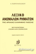 Λεξικο Ανωμαλων Ρηματων Της Αρχαιας Ελληνικης Γλωσσας - Γεωργοπαπαδακος ...