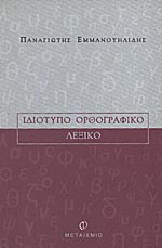 Ιδιοτυπο Ορθογραφικο Λεξικο - Εμμανουηλιδης Παναγιωτης - Βιβλιοπωλείο ...