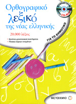 Ορθογραφικο Λεξικο Της Νεας Ελληνικης, Για Το Δημοτικο (+cd-rom) // 20. ...