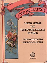 Μικρο Λεξικο Της Τσιγγανικης Γλωσσας // Ελληνο-τσιγγανικο, Τσιγγανο ...