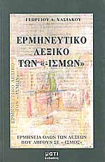 Ερμηνευτικο Λεξικο Των «-ισμων» // Ερμηνεια Ολων Των Λεξεων Που Ληγουν ...