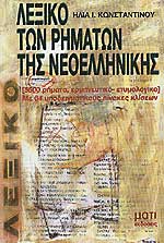 ΛΕΞΙΚΟ ΤΩΝ ΡΗΜΑΤΩΝ ΤΗΣ ΝΕΟΕΛΛΗΝΙΚΗΣ - ΚΩΝΣΤΑΝΤΙΝΟΥ Ι. ΗΛΙΑΣ ...