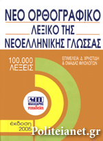 Νεο Ορθογραφικο Λεξικο Της Νεοελληνικης Γλωσσας (τσεπης) - Βιβλιοπωλείο ...