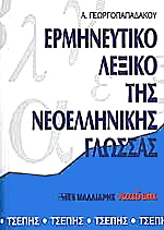 Ερμηνευτικο Λεξικο Της Νεοελληνικης Γλωσσας Τσεπης (χαρτοδετη Εκδοση ...