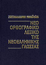 ΝΕΟ ΟΡΘΟΓΡΑΦΙΚΟ ΛΕΞΙΚΟ ΤΗΣ ΝΕΟΕΛΛΗΝΙΚΗΣ ΓΛΩΣΣΑΣ // ΜΕ 100.000 ΛΕΞΕΙΣ ...