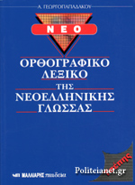 Νεο Ορθογραφικο Λεξικο Της Νεοελληνικης Γλωσσας // Τσεπης, Με 62.000 ...