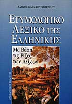 ΕΤΥΜΟΛΟΓΙΚΟ ΛΕΞΙΚΟ ΤΗΣ ΕΛΛΗΝΙΚΗΣ // ΜΕ ΒΑΣΗ ΤΙΣ ΡΙΖΕΣ ΤΩΝ ΛΕΞΕΩΝ ...