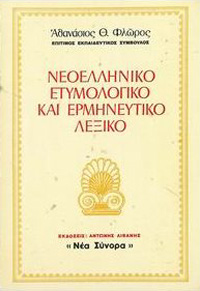 Νεοελληνικο Ετυμολογικο Και Ερμηνευτικο Λεξικο - Φλωρος Θ. Αθανασιος ...