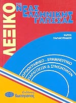 Λεξικο Της Νεας Ελληνικης Γλωσσας (χαρτοδετη Εκδοση) // Ορθογραφικο ...