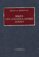 Μικρο Νεο-αρχαιοελληνικο Λεξικο - Τιτοπουλος Η. Σπυρος - Βιβλιοπωλείο ...