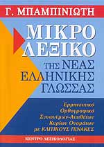 Μικρο Λεξικο Της Νεας Ελληνικης Γλωσσας // Ερμηνευτικο - Ορθογραφικο ...