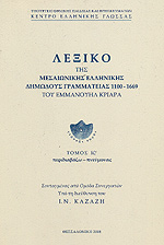 Λεξικο Της Μεσαιωνικης Ελληνικης Δημωδους Γραμματειας 1100-1669 ...