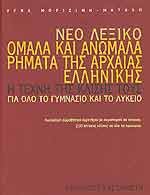 Νεο Λεξικο Ομαλα Και Ανωμαλα Ρηματα Της Αρχαιας Ελληνικης // Η Τεχνη ...
