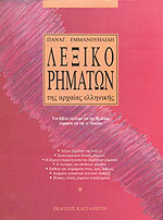 Λεξικο Ρηματων Της Αρχαιας Ελληνικης // Ενα Βιβλιο Πολυτιμο Για Την 3η ...