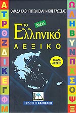 ΤΟ ΕΛΛΗΝΙΚΟ ΛΕΞΙΚΟ // 40000 ΛΕΞΕΙΣ - ΣΥΛΛΟΓΙΚΟ - Βιβλιοπωλείο Πολιτεία