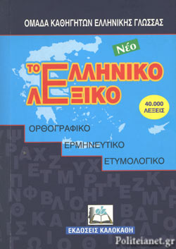 ΤΟ ΝΕΟ ΕΛΛΗΝΙΚΟ ΛΕΞΙΚΟ (POCKET) // / ΟΡΘΟΓΡΑΦΙΚΟ, ΕΡΜΗΝΕΥΤΙΚΟ ...