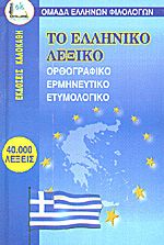 Το Ελληνικο Λεξικο (μεσαιο) // Ορθογραφικο - Ερμηνευτικο - Ετυμολογικο ...