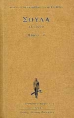 Σουδα Λεξικον (εβδομος Τομος: Π 1941-3260, Ρ-σ) - Βιβλιοπωλείο Πολιτεία
