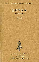 Σουδα Λεξικον (εκτος Τομος: Ν-ο 1-1940) - Βιβλιοπωλείο Πολιτεία