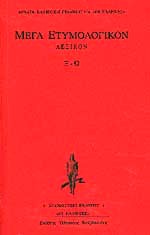 Μεγα Ετυμολογικον Λεξικο (τεταρτος Τομος) // Ξ - Ω - Βιβλιοπωλείο Πολιτεία