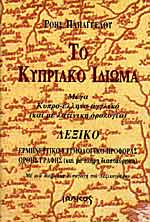 Το Κυπριακο Ιδιωμα // Μεγα Κυπρο-ελληνο-αγγλικο Λεξικο - Ερμηνευτικο ...