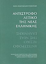 Αντιστροφο Λεξικο Της Νεας Ελληνικης - Αναστασιαδη - Συμεωνιδη Αννα ...