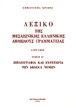 Λεξικο Της Μεσαιωνικης Ελληνικης Δημωδους Γραμματειας (δεκατος Τριτος ...