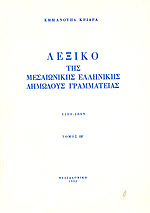 Λεξικο Της Μεσαιωνικης Ελληνικης Δημωδους Γραμματειας (δωδεκατος Τομος ...
